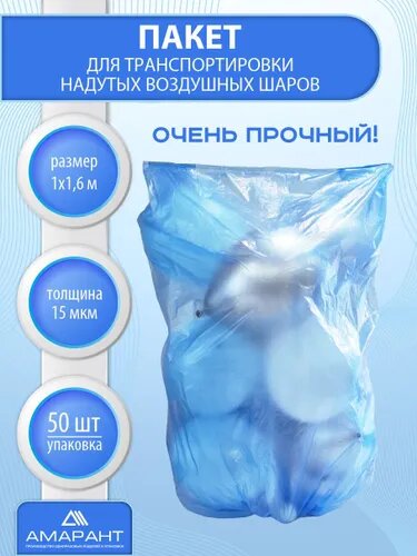 Пакеты для транспортировки воздушных шаров, надутых, 15 мкм, 100х160см, 50 шт