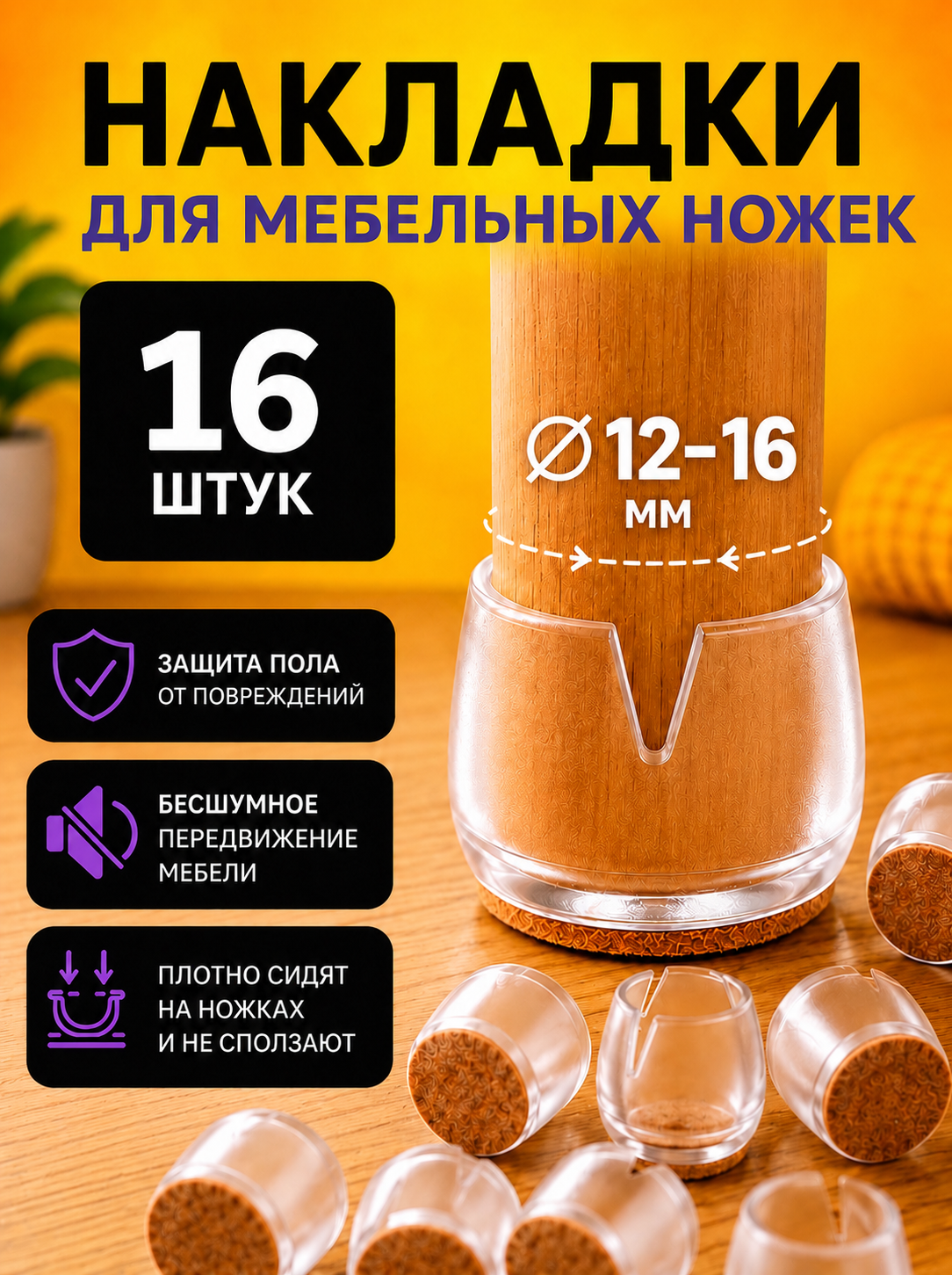 Защитные накладки-протекторы для мебели. Силиконовые протекторы для стула, стола. Накладки на ножки диаметром 12-16 мм