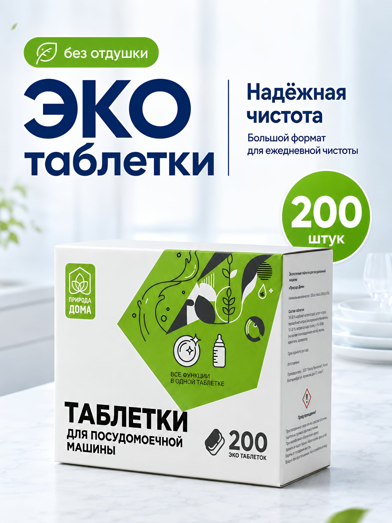 Таблетки для посудомоечной машины Природа дома 200 шт, средство для посудомойки без запаха