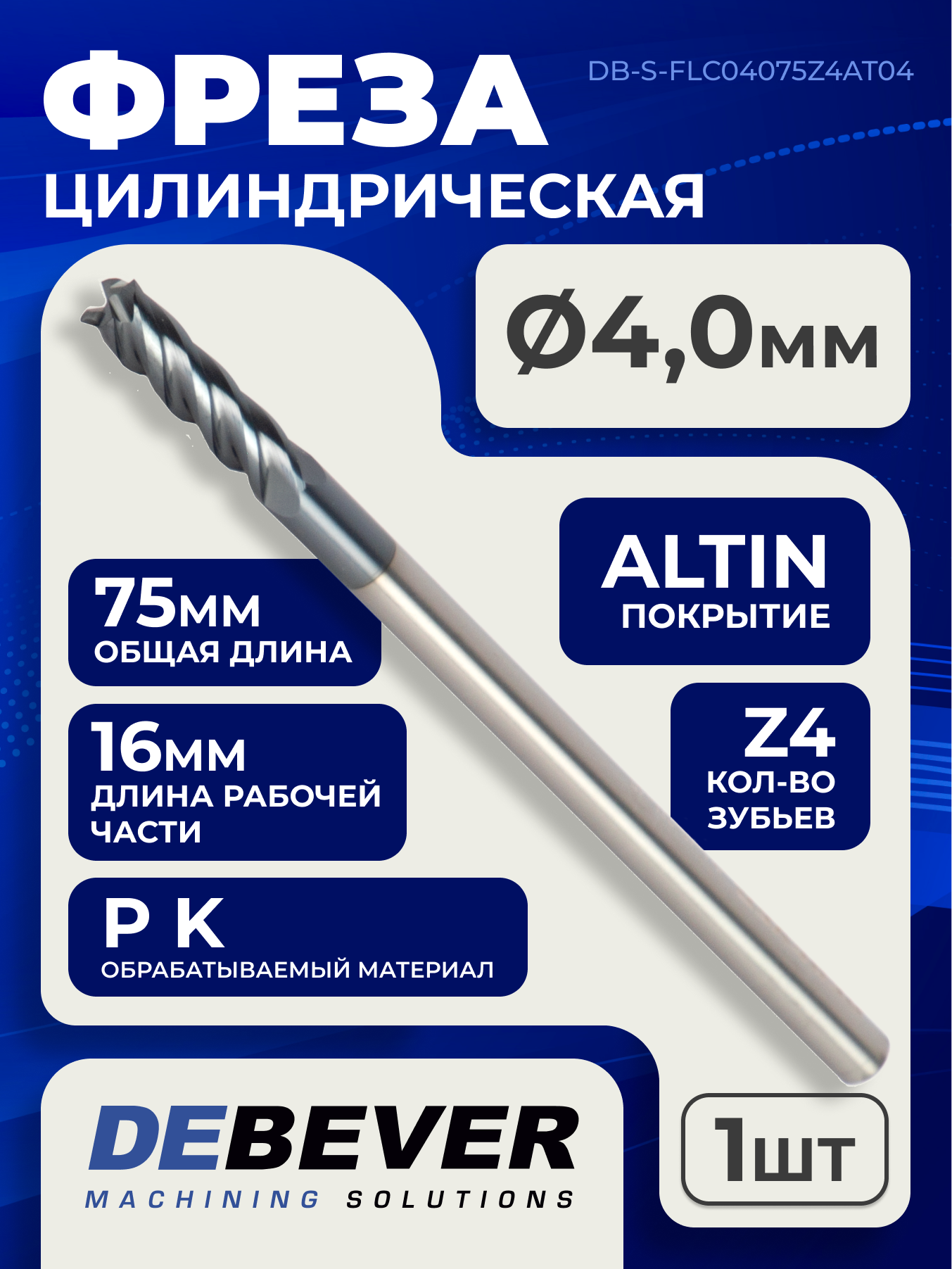 Фреза твердосплавная цилиндрическая, D 4 мм, ALTIN