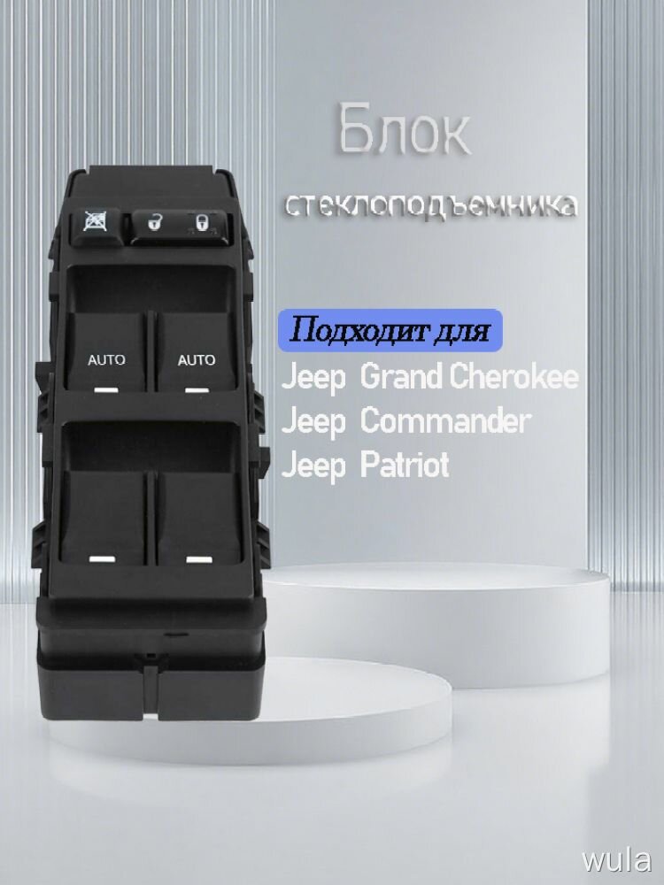 Консоль в автомобиль арт. Блок управления стеклоподъемниками для Jеер Grаnd Сhеrоkее, OEM:04602781AA