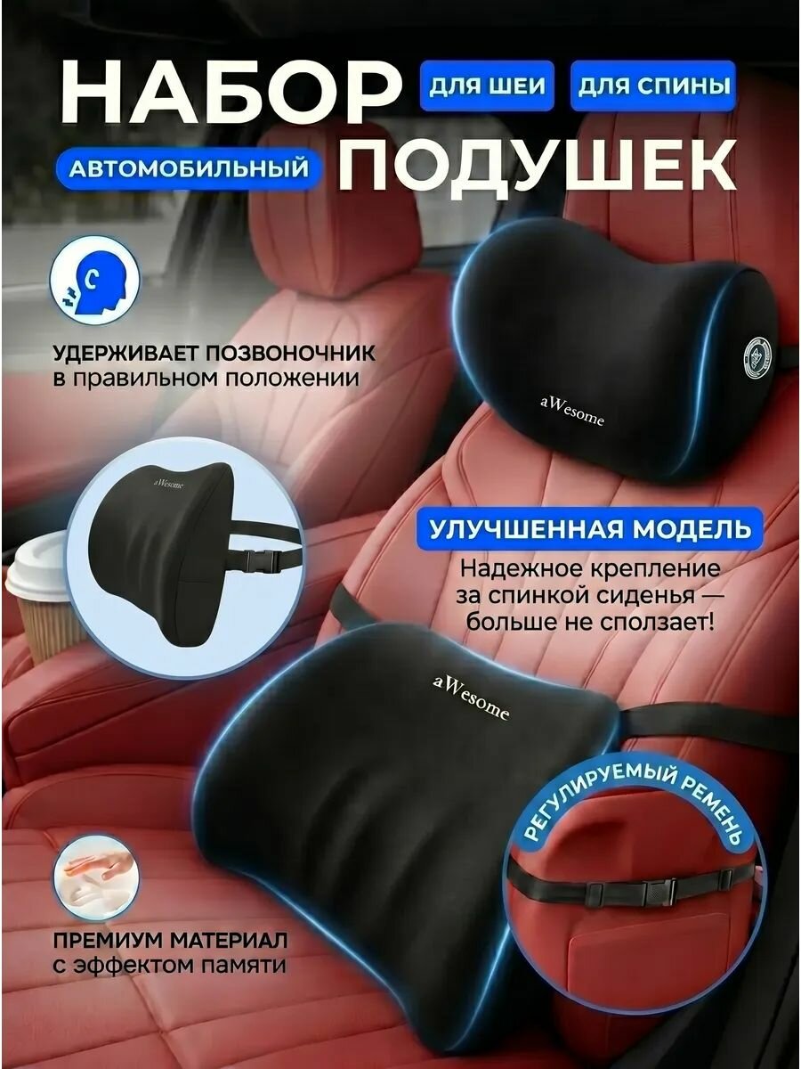 Комплект подушек в автомобиль, для спины и шеи, с эффектом памяти, черные
