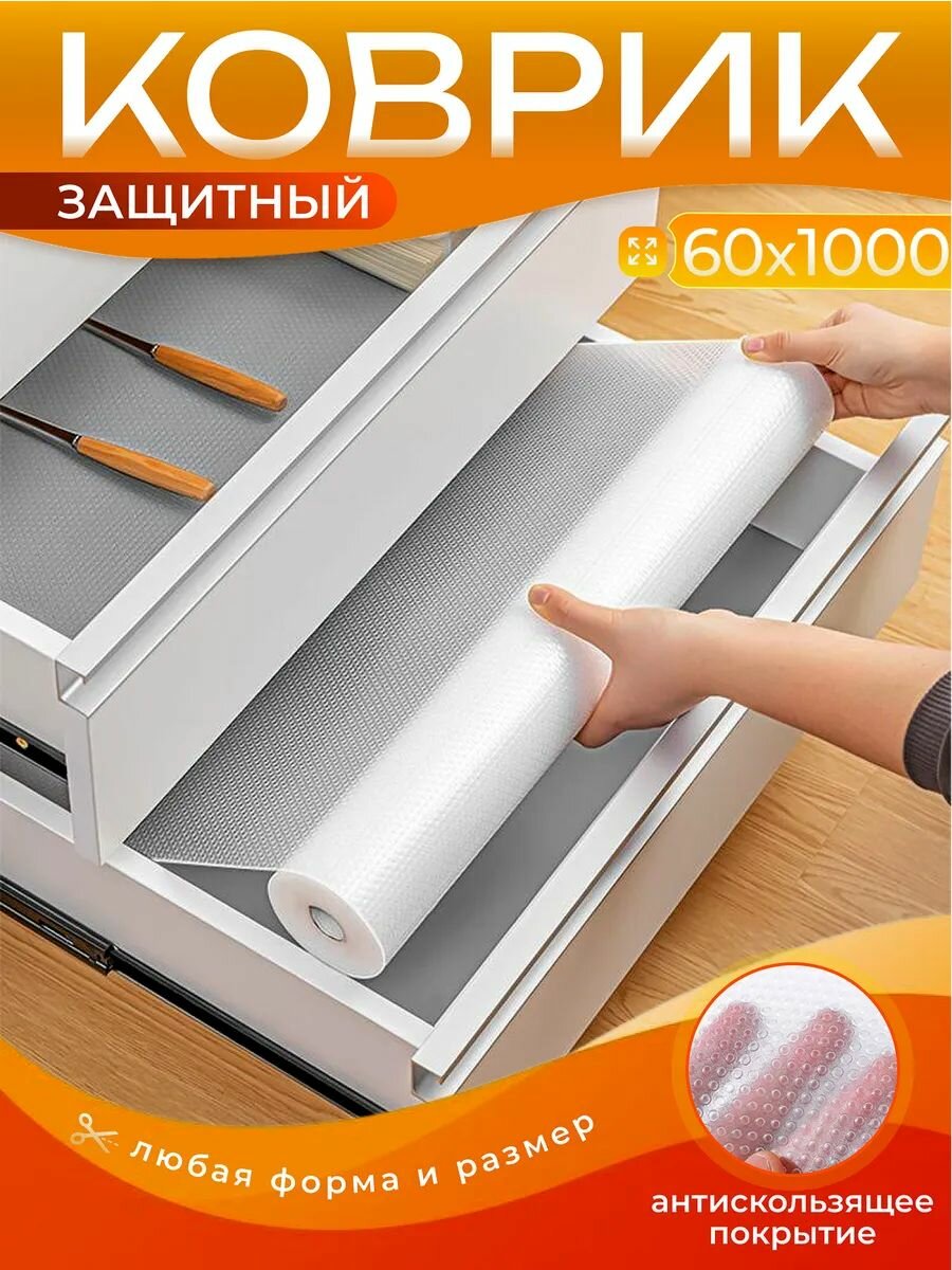 Коврик 60*1000 см силиконовый противоскользящий для кухонных полок, ящиков, холодильника, шкафов и мебели, полупрозрачный белый, в рулоне