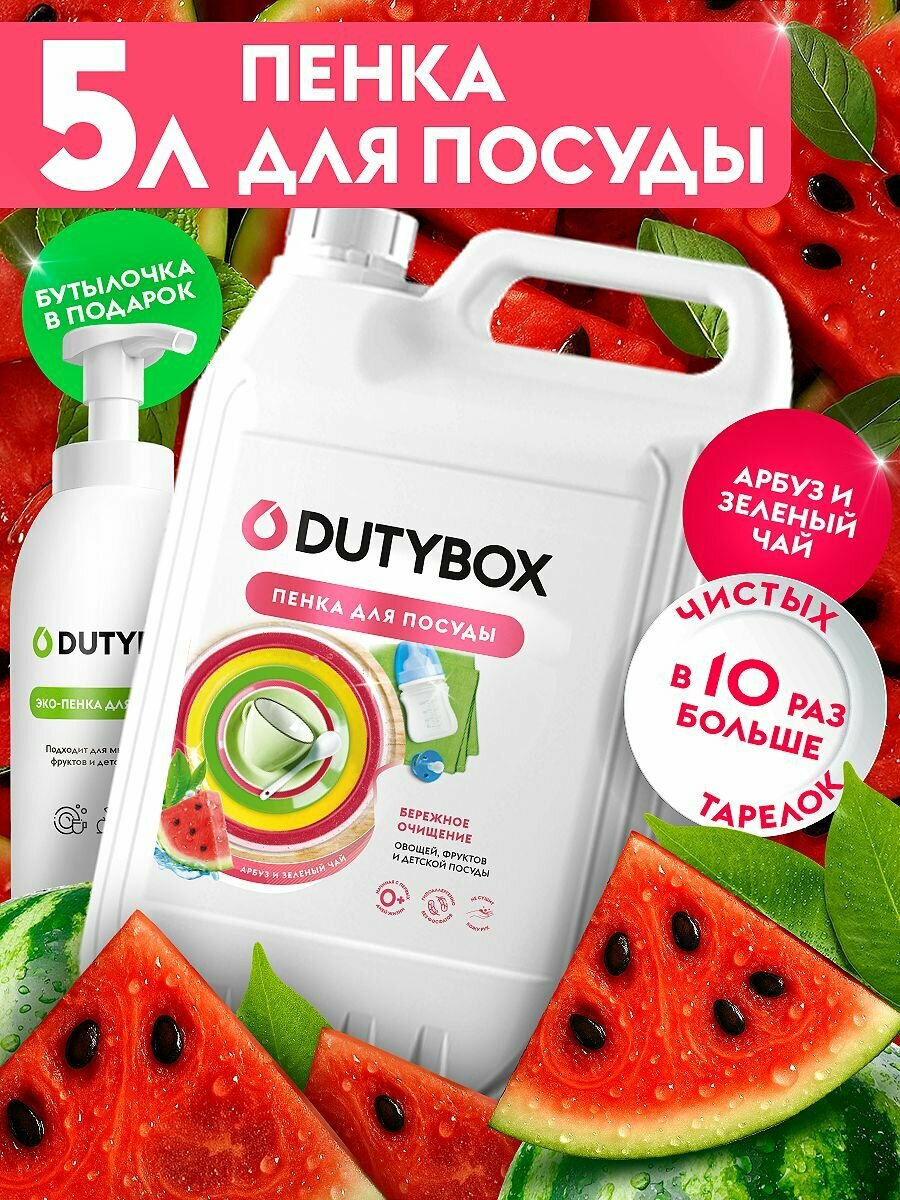 Средство для мытья посуды DUTYBOX Арбуз и зеленый чай 5л, пенка для мытья детской посуды, овощей и фруктов + многоразовая бутылочка с пенным дозатором в подарок