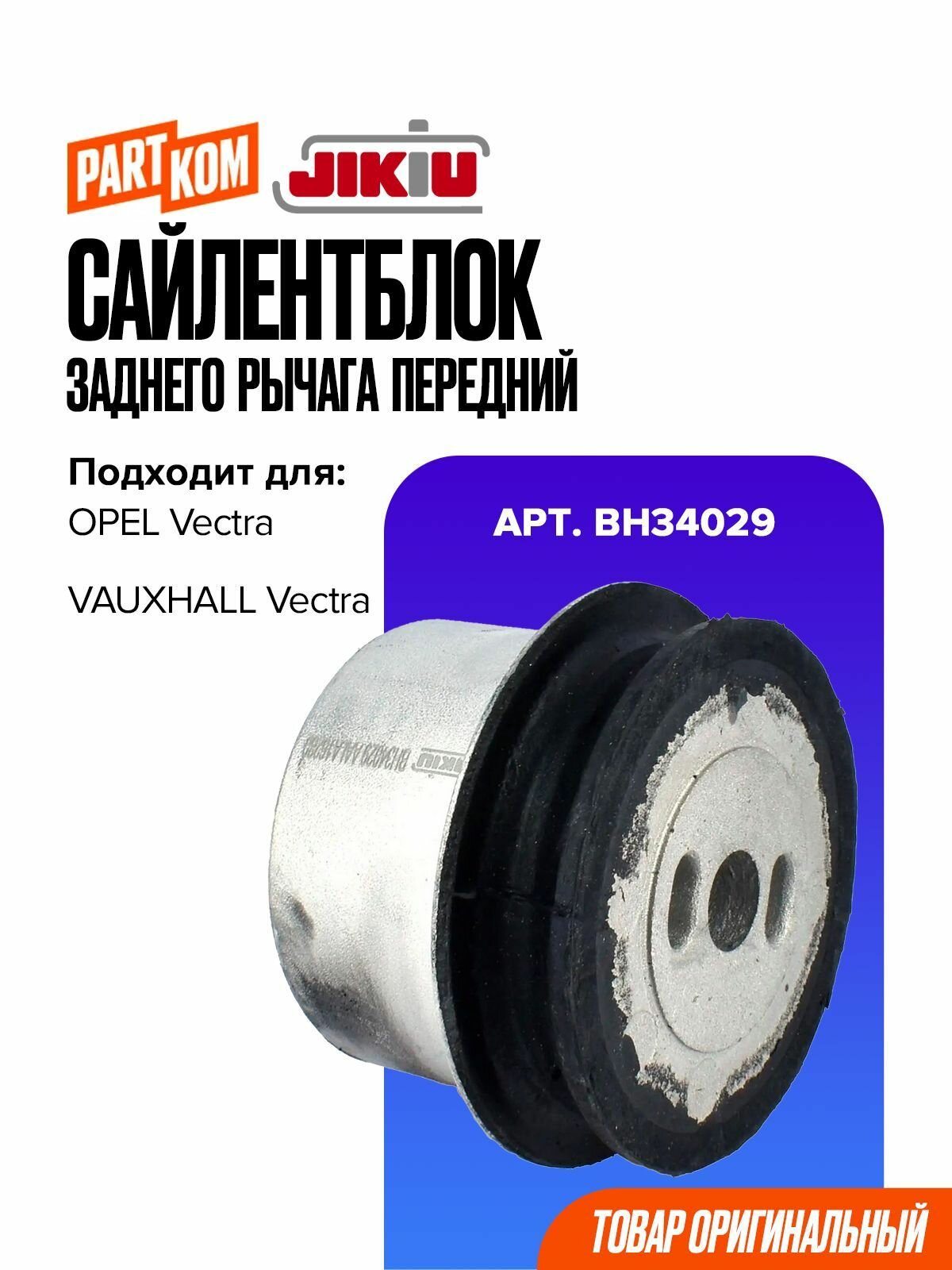 Сайлентблок заднего рычага передний JIKIU BH34029 для Opel Vectra B