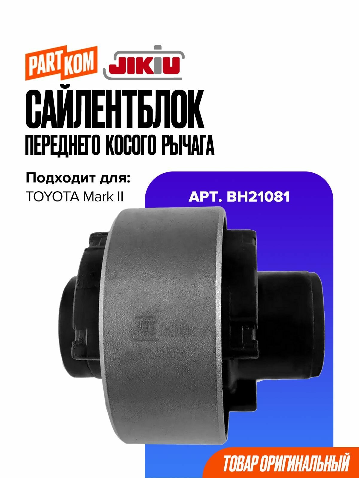 Сайлентблок переднего косого рычага JIKIU BH21081 для TOYOTA Mark / Тойота Марк