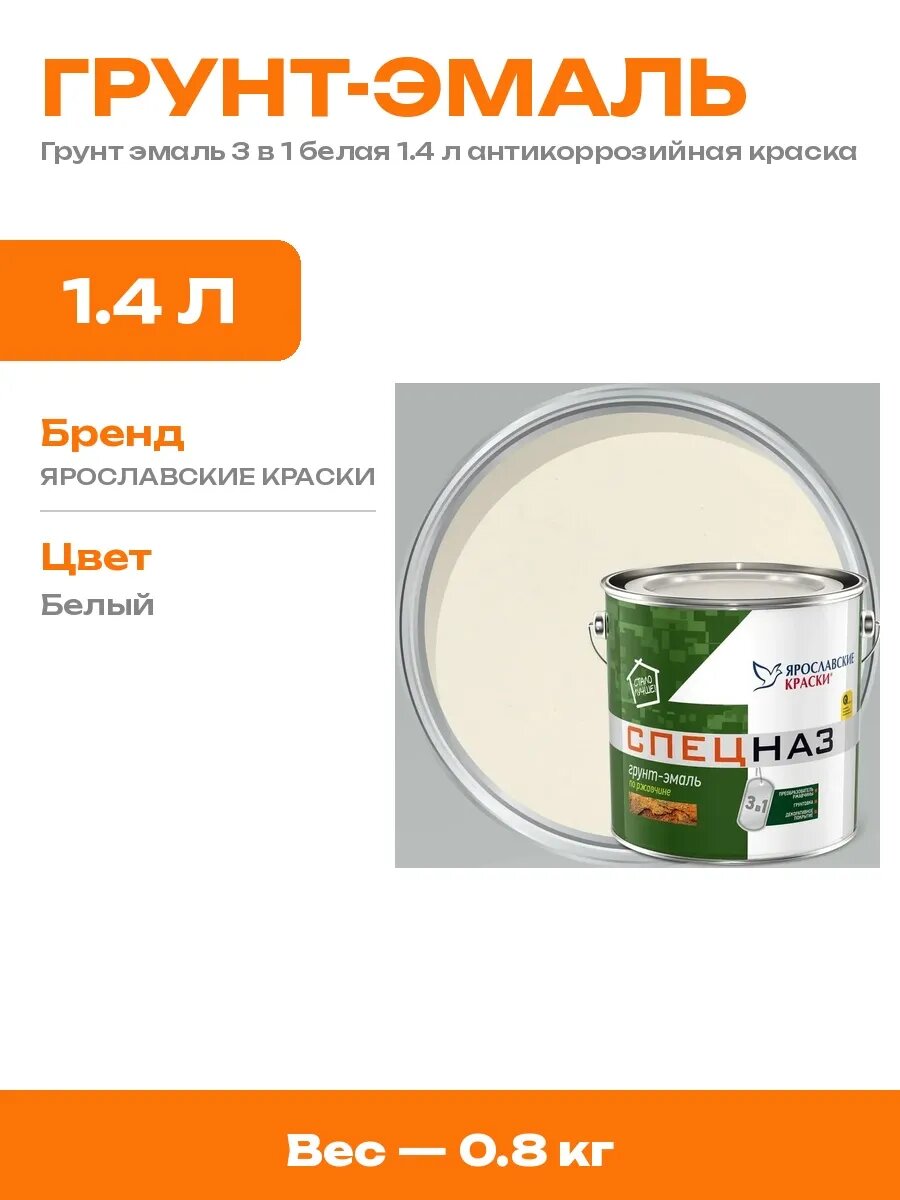 Эмаль по ржавчине белая 1.4 л краска 3 в 1 для металла