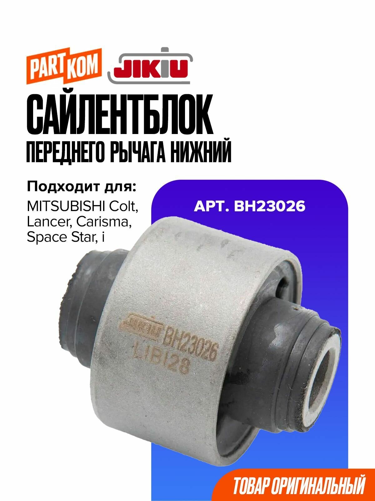 Сайлентблок переднего рычага нижний JIKIU BH23026 для MITSUBISHI SPACE WAGON / Митсубиси Спейс Вагон