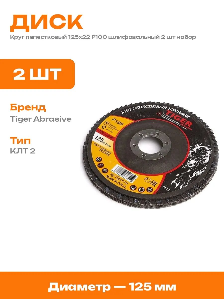 Диск шлифовальный лепестковый 125х22 P100 2 шт по металлу