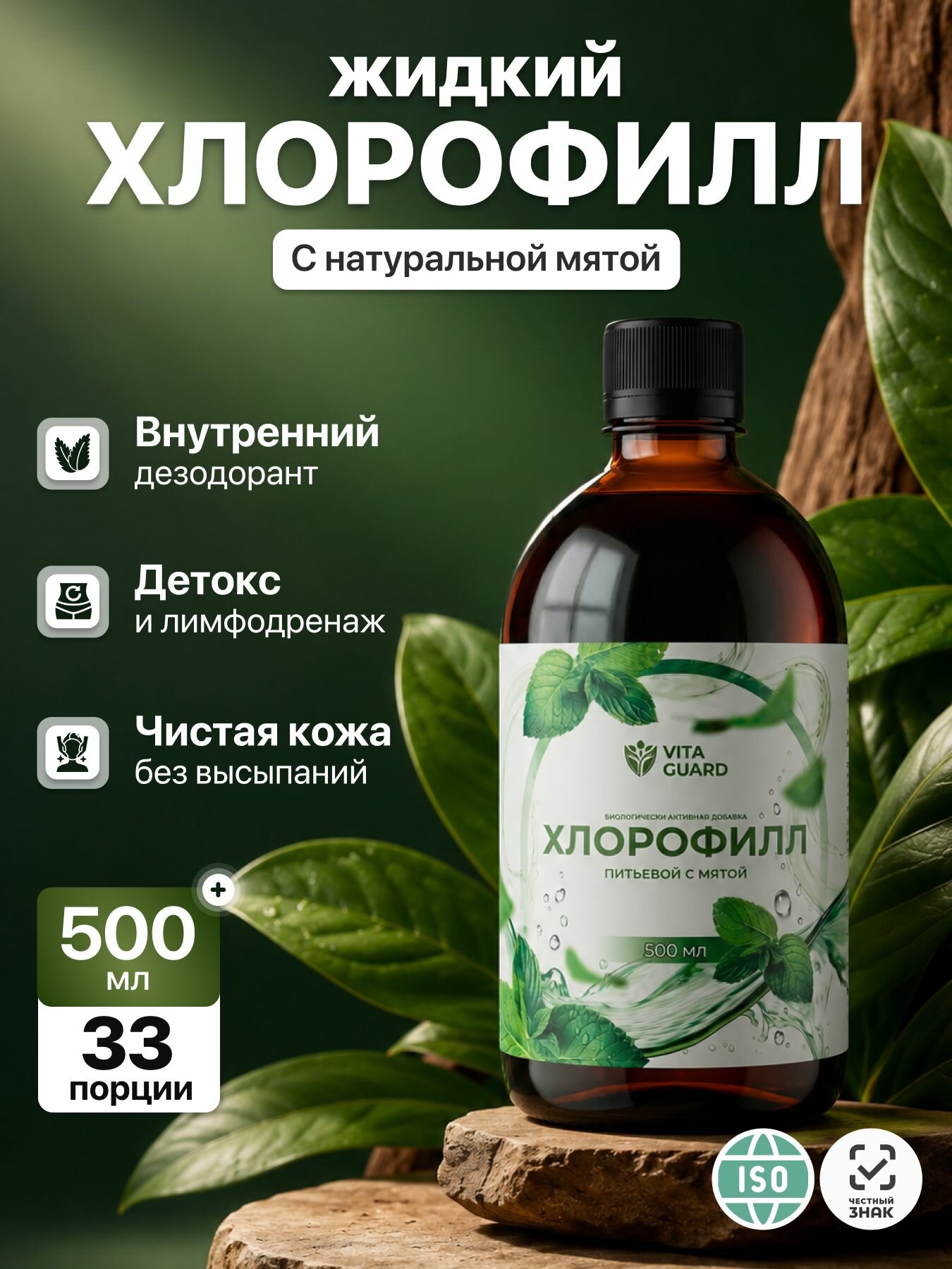 Жидкий хлорофилл пищевой с мятой для похудения и детокса для очищения организма для снижения веса