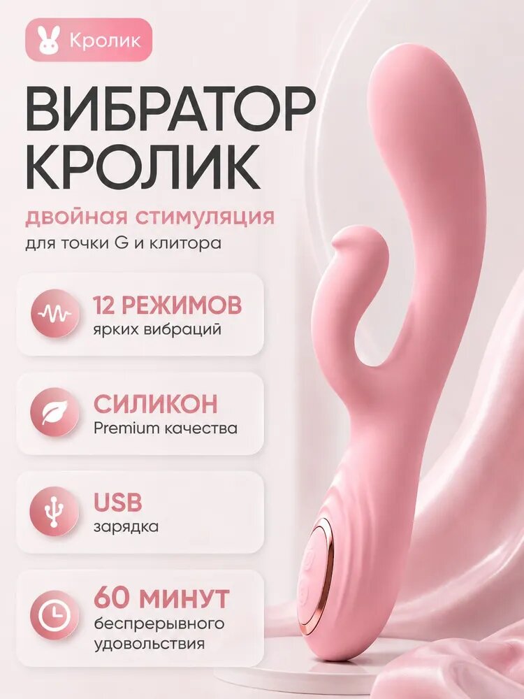 Вибратор кролик для женщин вагинальный и для клитора