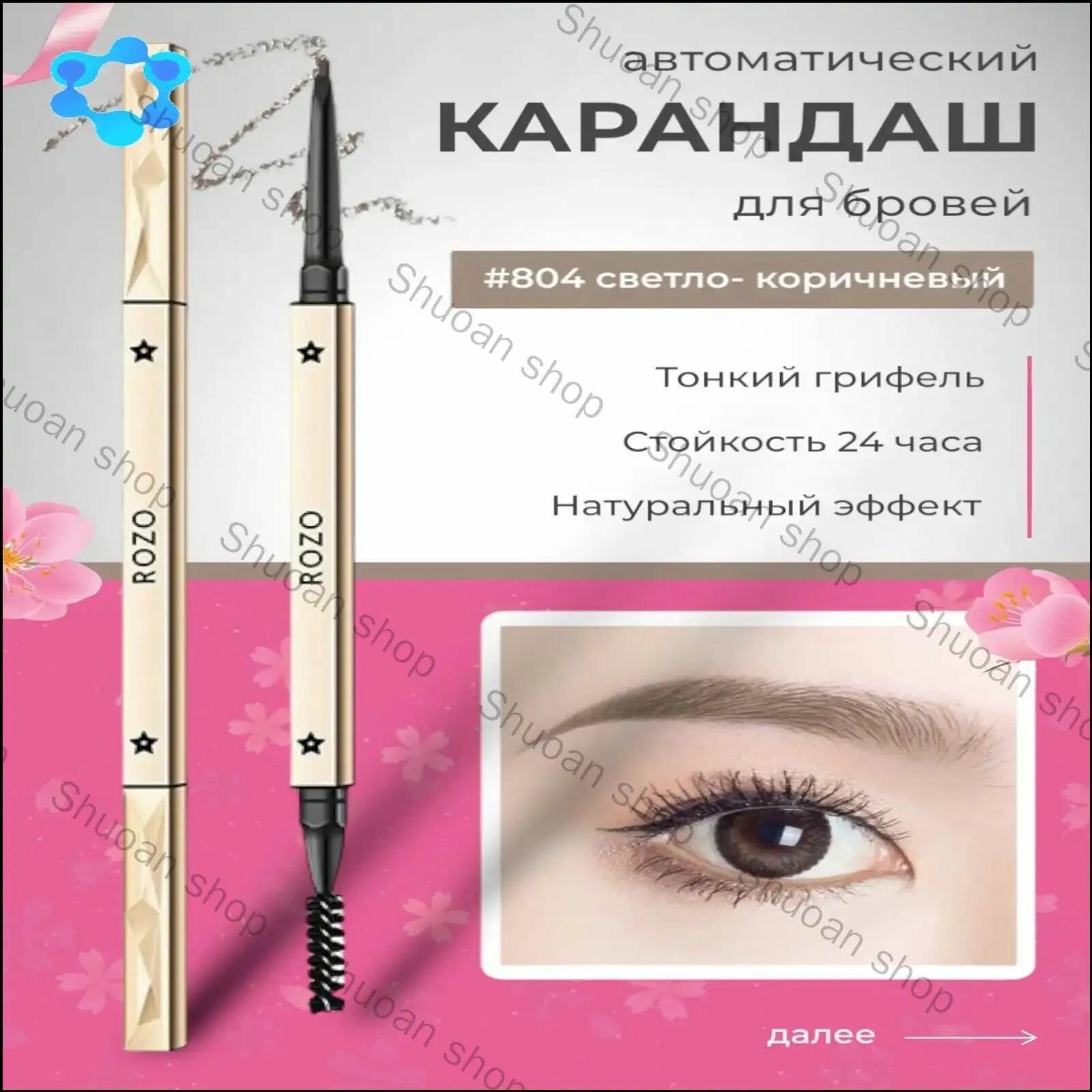 The radiance of beauty Карандаш для бровей "ROZO" #804 светло-коричневый