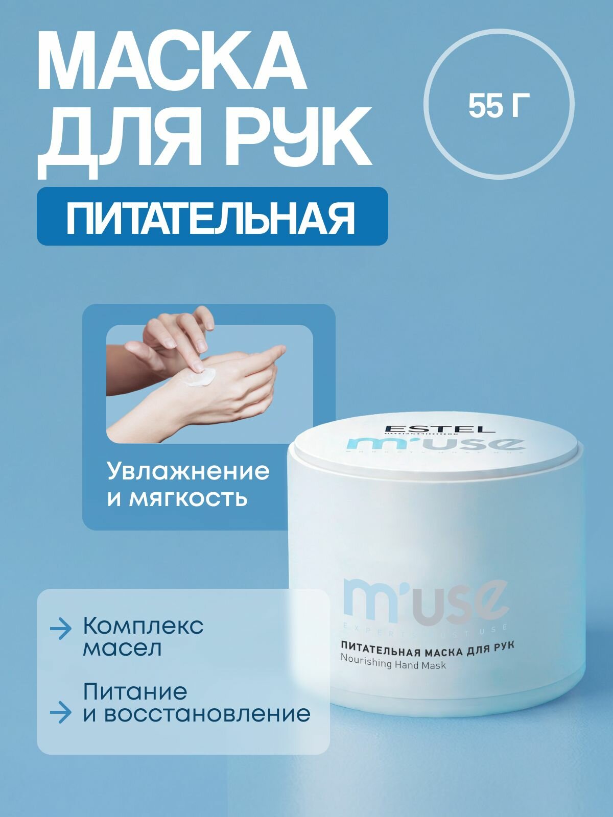ESTEL PROFESSIONAL Маска для рук M'USE увлажнение и питание 55 г маска для рук увлажнение питание 55 г