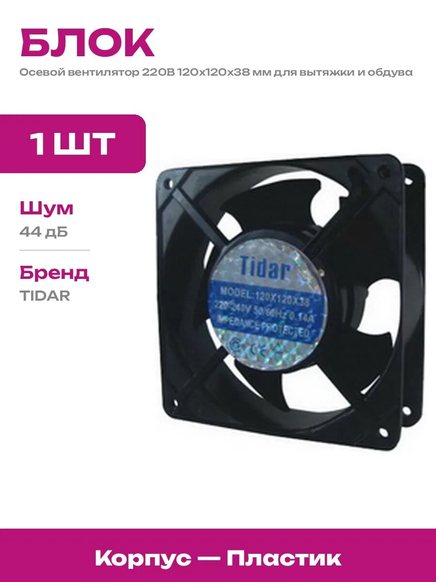 Кулер промышленный 220В 120х120х38 мм уровень шума 44 дБ тип