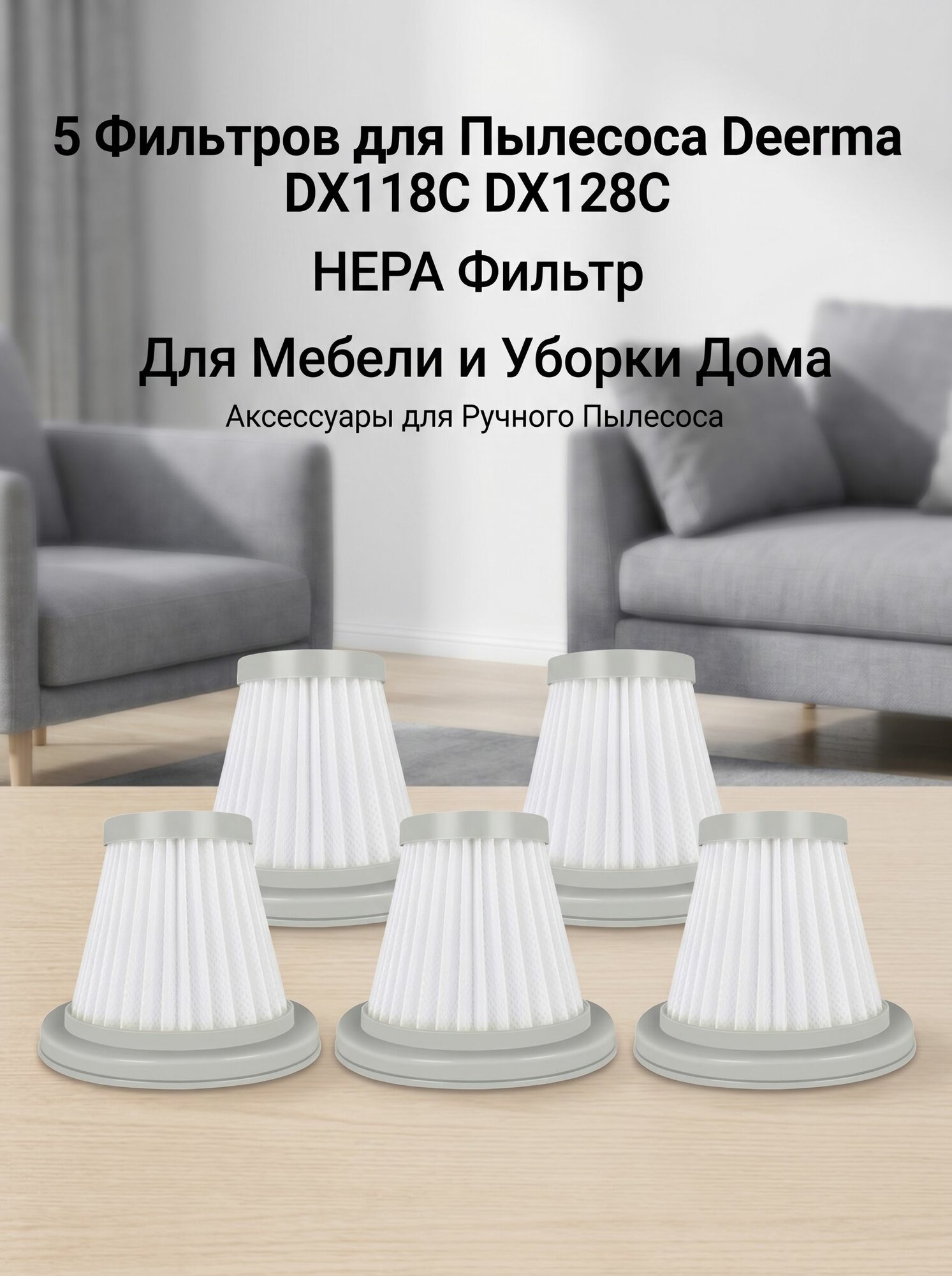 HEPA фильтры (5 шт), сменные аксессуары для пылесосов Xiaomi Deerma DX118C, DX128C набор фильтров запасные элементы