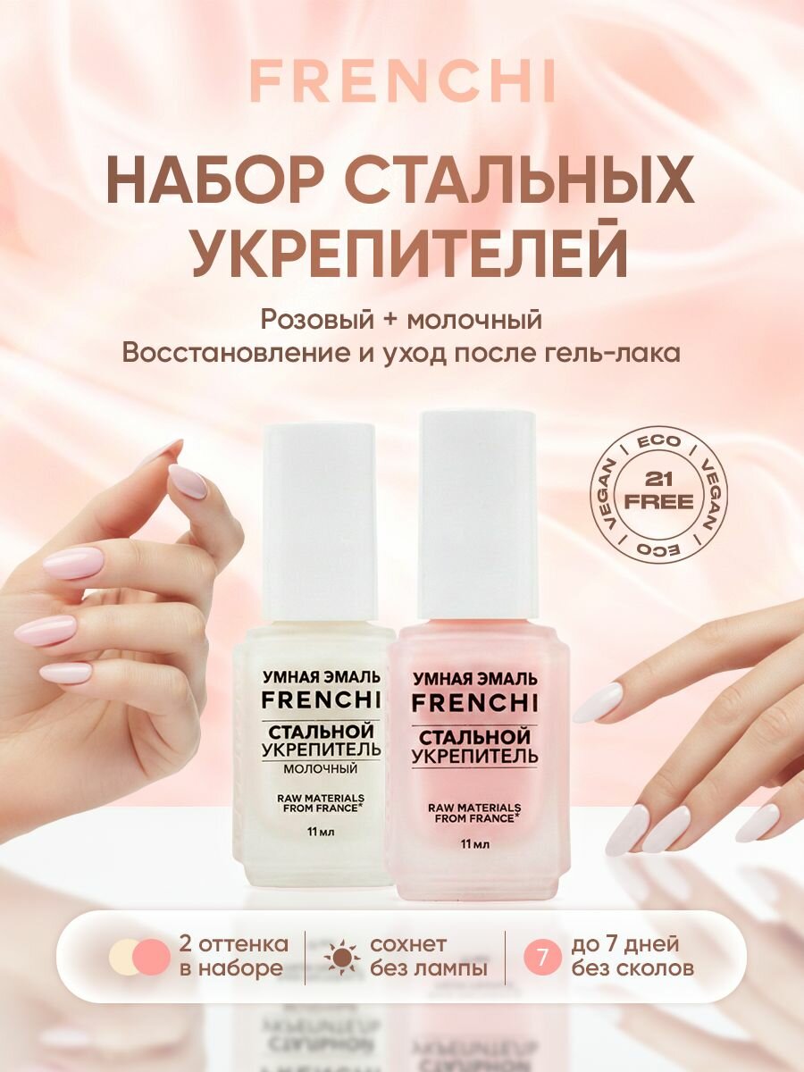 FRENCHI Умная Эмаль, Набор лаков "Стальные ногти" для маникюра без лампы лак для ногтей маникюрный набор эмаль без лампы