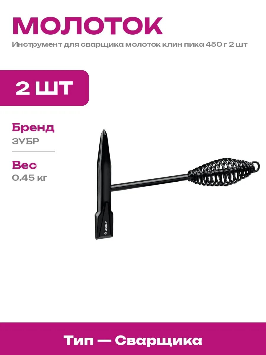 Молоток сварщика 450 г клин пика для сварочных работ 2 шт