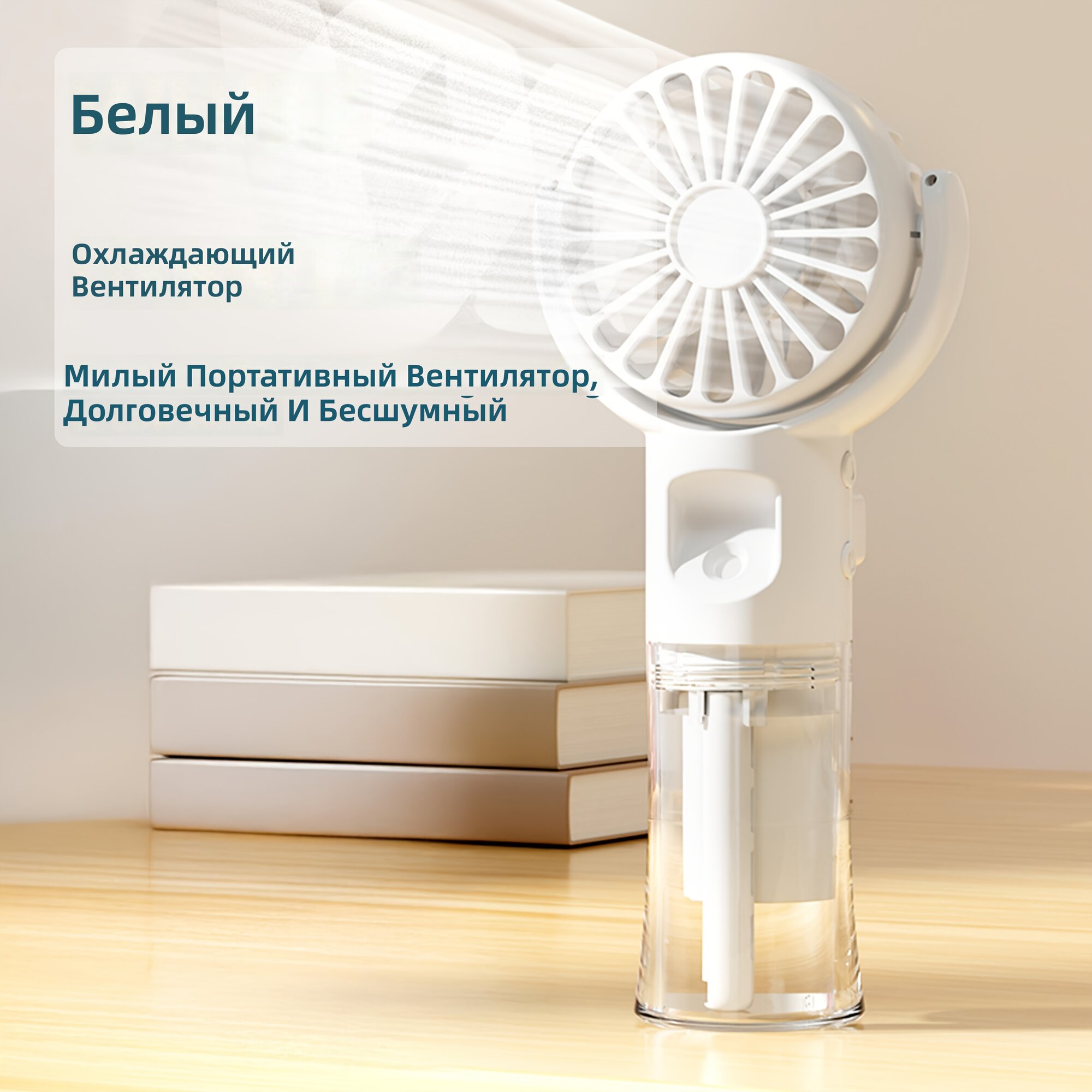 Ручной вентилятор с охлаждающим распылением, 4 скорости, регулируемый угол 180°, можно использовать как шейный, белый