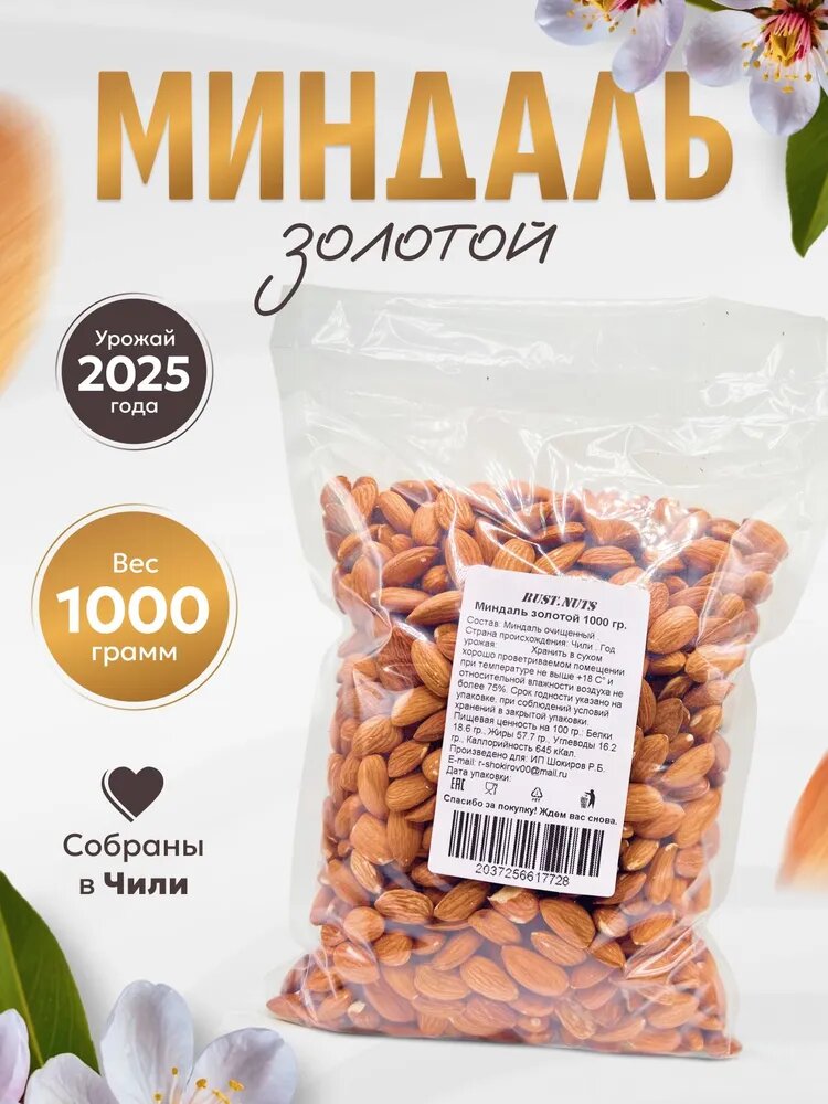 Миндаль сушеный сырой 1000 гр.