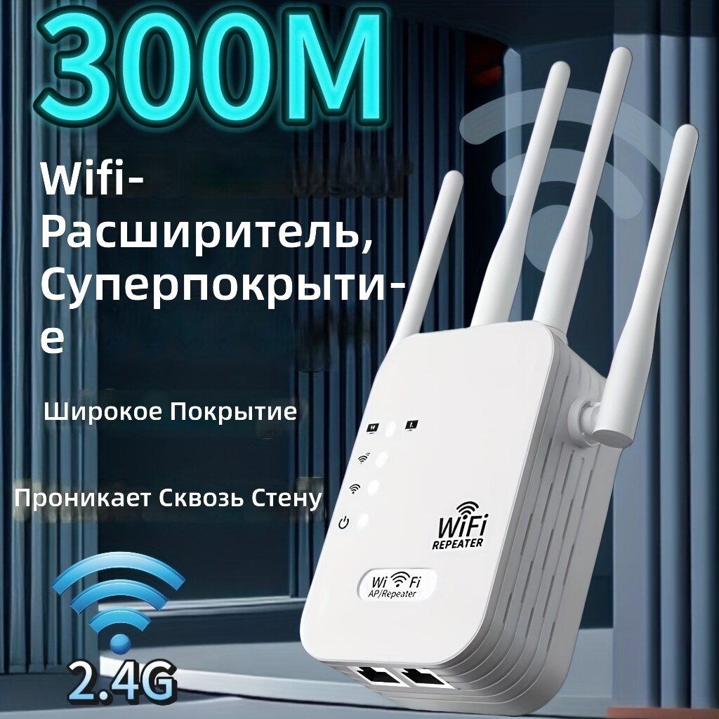 Усилитель Wi-Fi сигнала 1200 Мбит/с, repeater с 4 антеннами, покрытие до 8500 кв. м, поддержка 80+ устройств, 2,4 ГГц, режимы AP/Repeater, белый, вилка EU (AB)