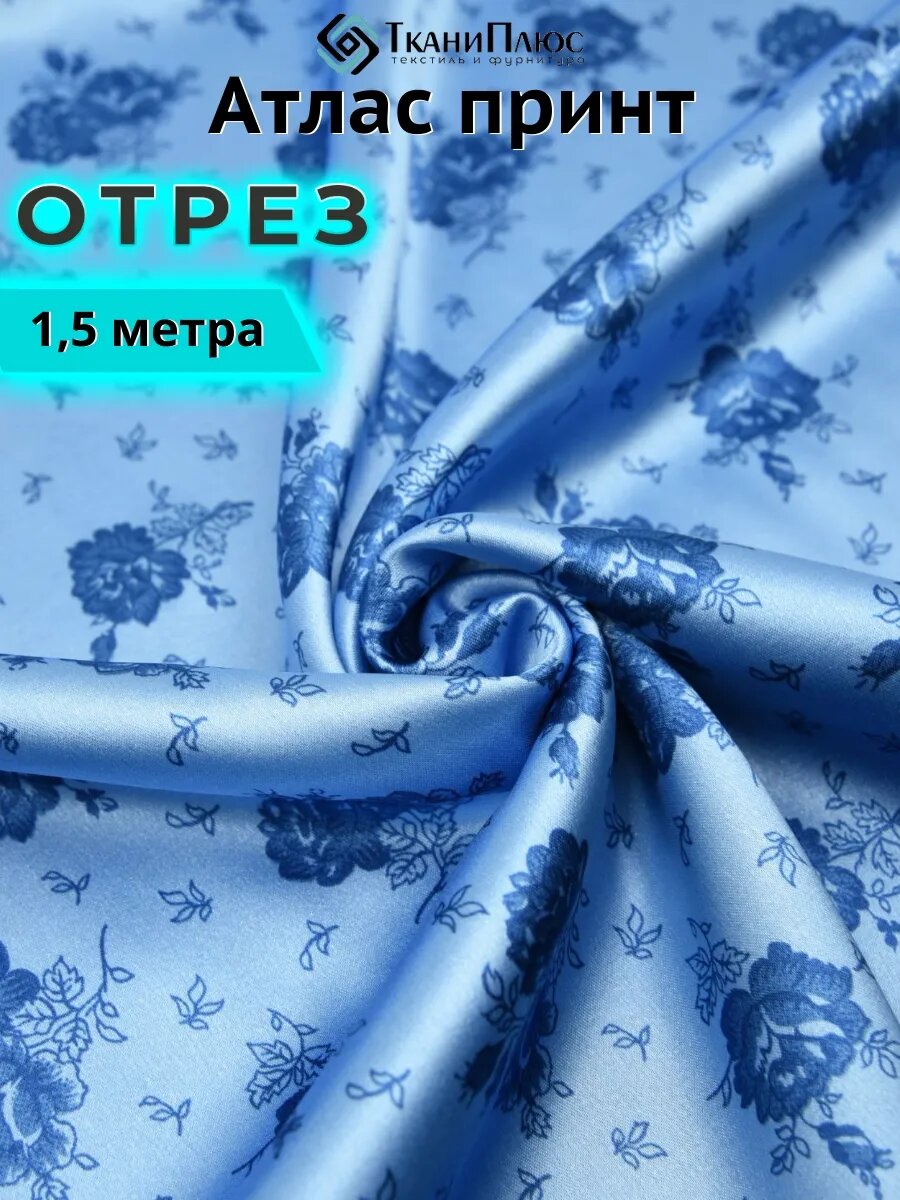 Ткань атлас с рисунком, отрез 150х150 см, голубика, для шитья и рукоделия