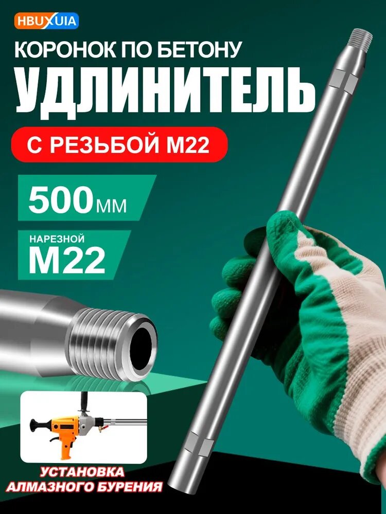 Удлинитель для алмазных коронок по бетону 500 мм М22