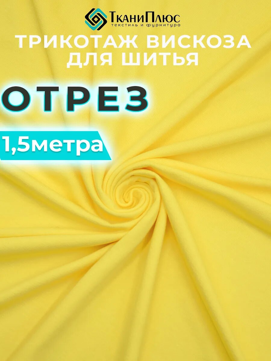 Вискоза трикотаж 1,5 метра ткани, отрез 150х180 см, желтый, для шитья и рукоделия