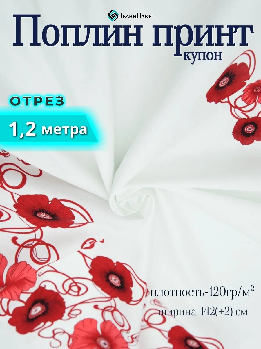 Поплин купон принт ткань 1,2 метра, отрез 120х142 см, белый, плотность 120 г/м²