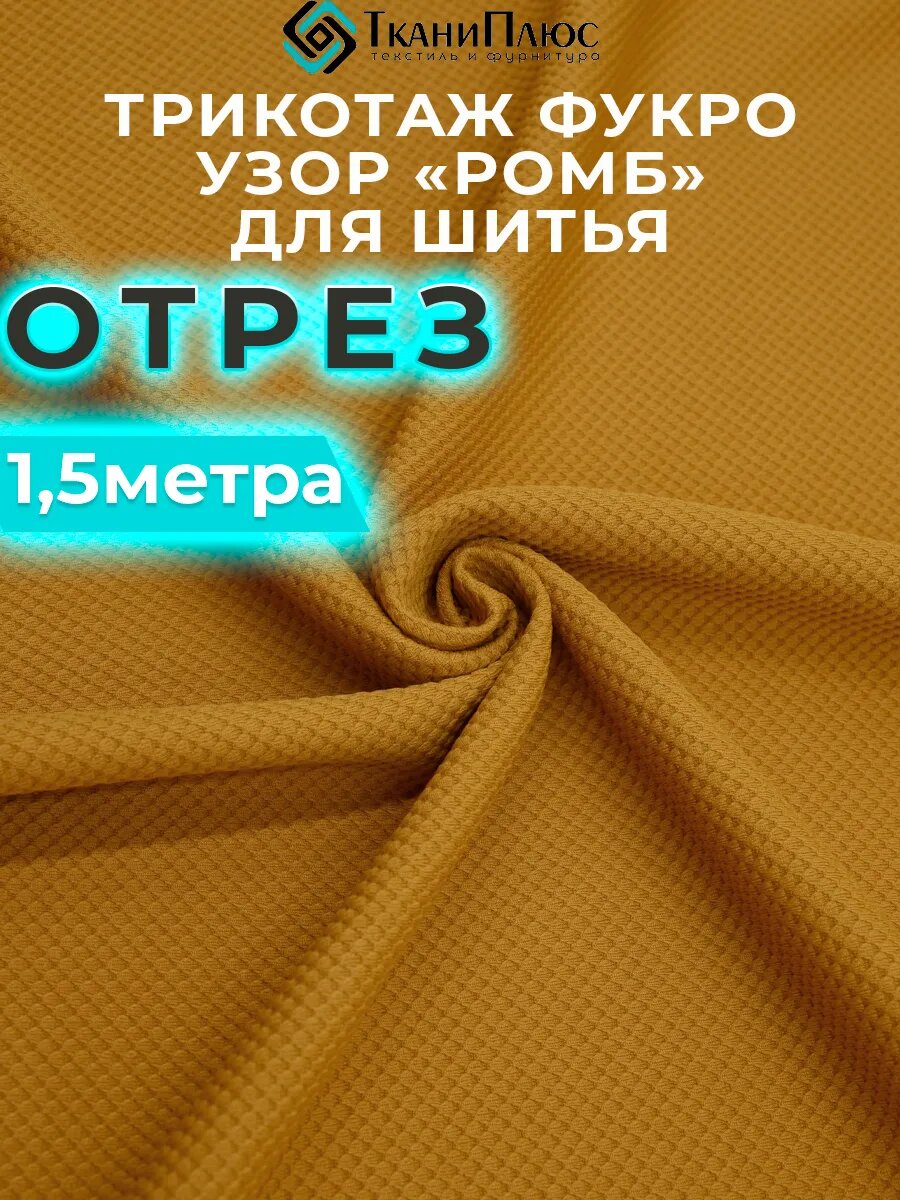 Трикотаж фукро "ромб" 1,5 метра, отрез 150х150 см, охра, для шитья и рукоделия