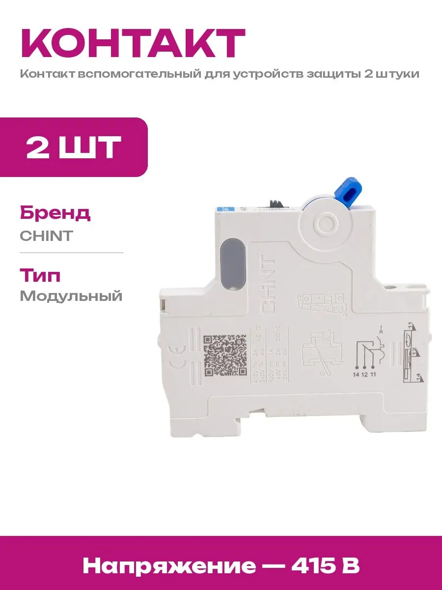 Модульный контакт для автоматов 2 шт вспомогательный тип