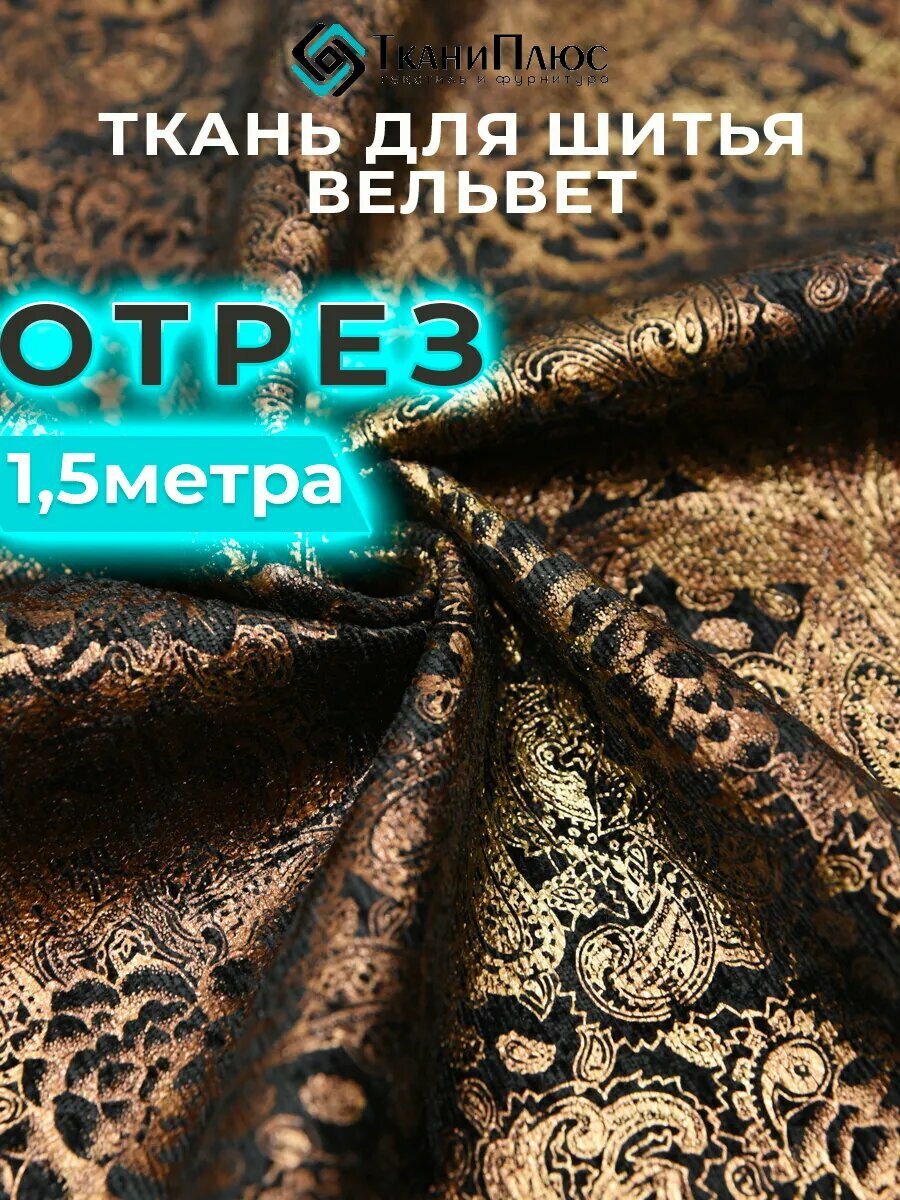 Микровельвет ткань в рубчик 1,5 метра, отрез 150х145 см, черный