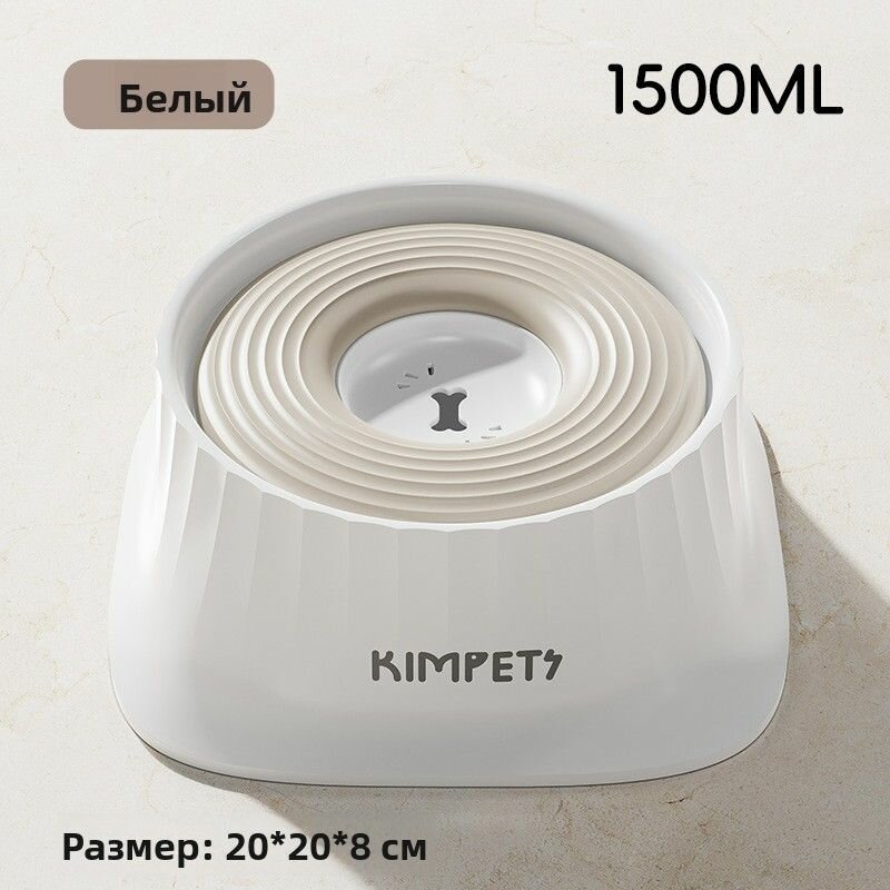 Поилка для кошек и собак, не мокнет шерсть, антипроливная, большая емкость 1500 мл для питомцев сухая шерсть объем 1500