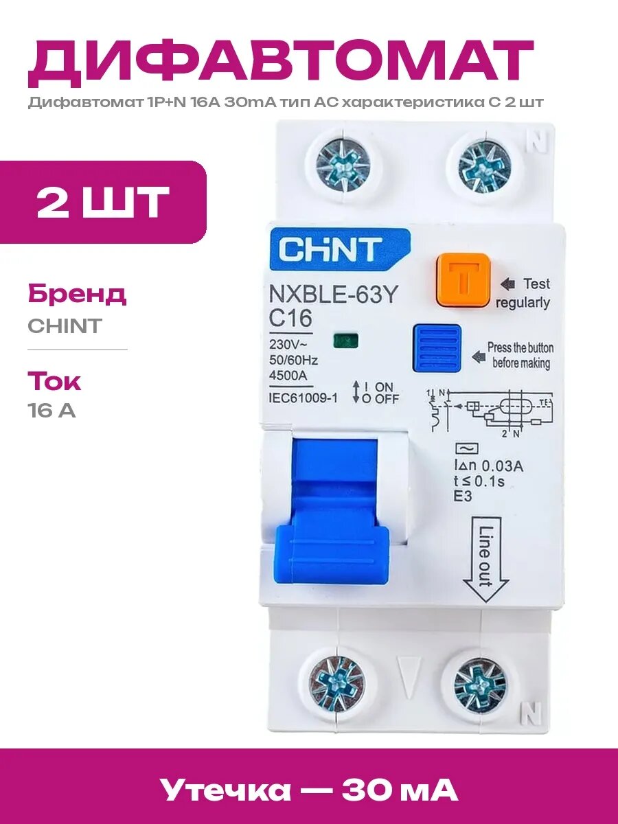 Дифференциальный автоматический выключатель 16А 30mA 2 шт