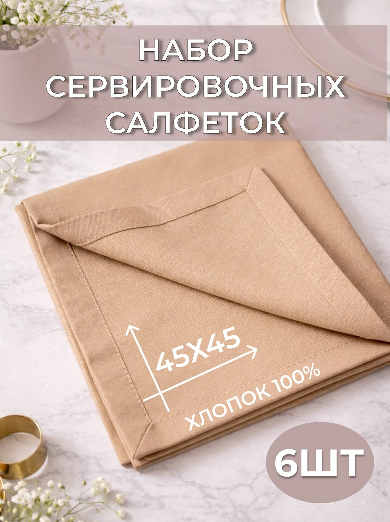 Комплект Салфеток столовых 6шт, Linenmill Home хлопок 100%, Бежевого цвета 45х45