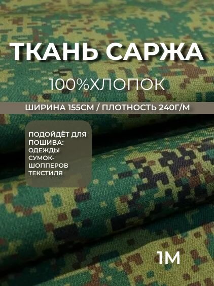 Ткань для шитья камуфляжная ЕМР "пиксель", саржа 240г/м 1*1,55м