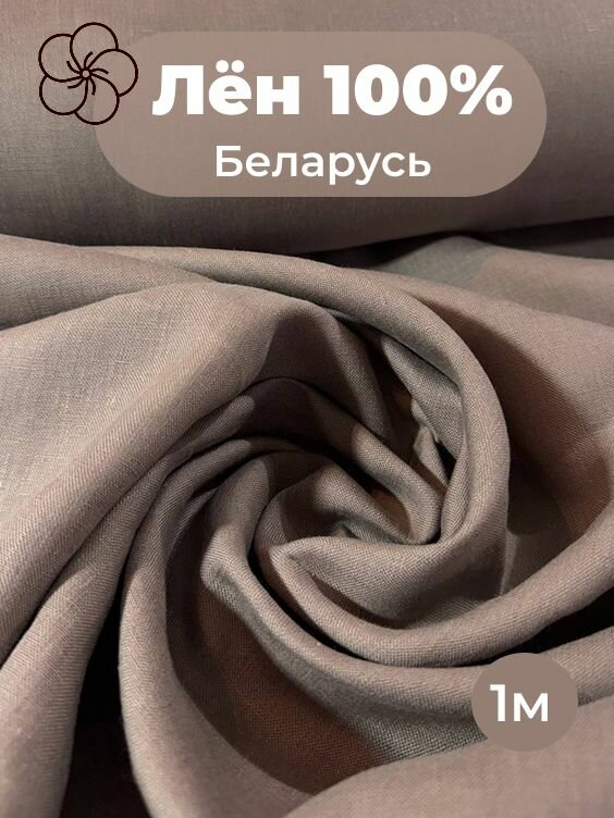 Ткань для шитья, Умягченная льняная ткань для одежды цвета Какао 1*1,5м