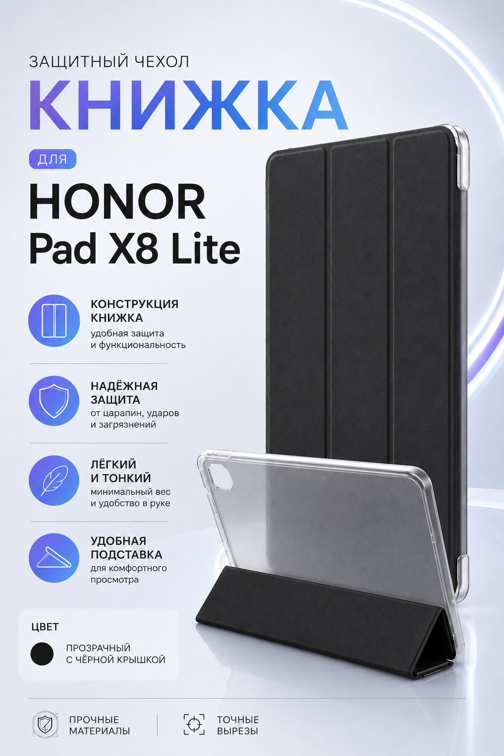 Защитный чехол книжка для планшета HONOR PAD X8 LITE, прозрачный с черной крышкой, матовый