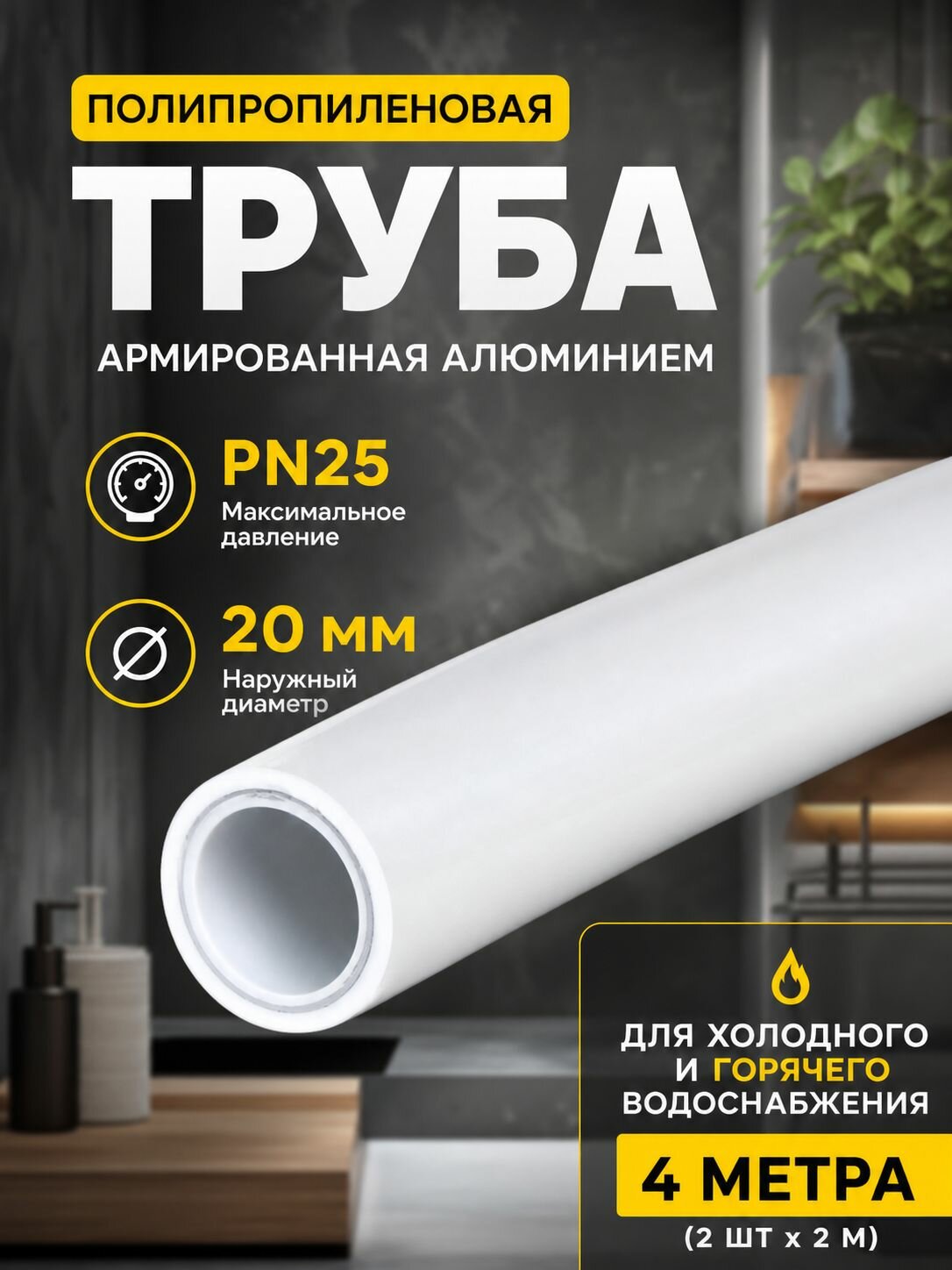 Комплект 2 шт. РВК Труба PROFI PPR/Al/PPR PN25 SDR6 D20 2м