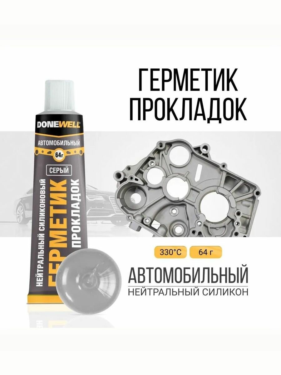 Высокотемпературный нейтральный силиконовый герметик прокладок серый DONEWELL (64 г)