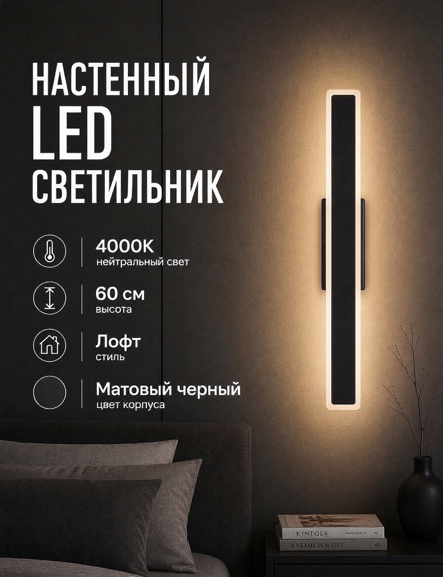 Светильник настенный светодиодный Garden 600 мм матовый черный, 24W, 4000К, бра