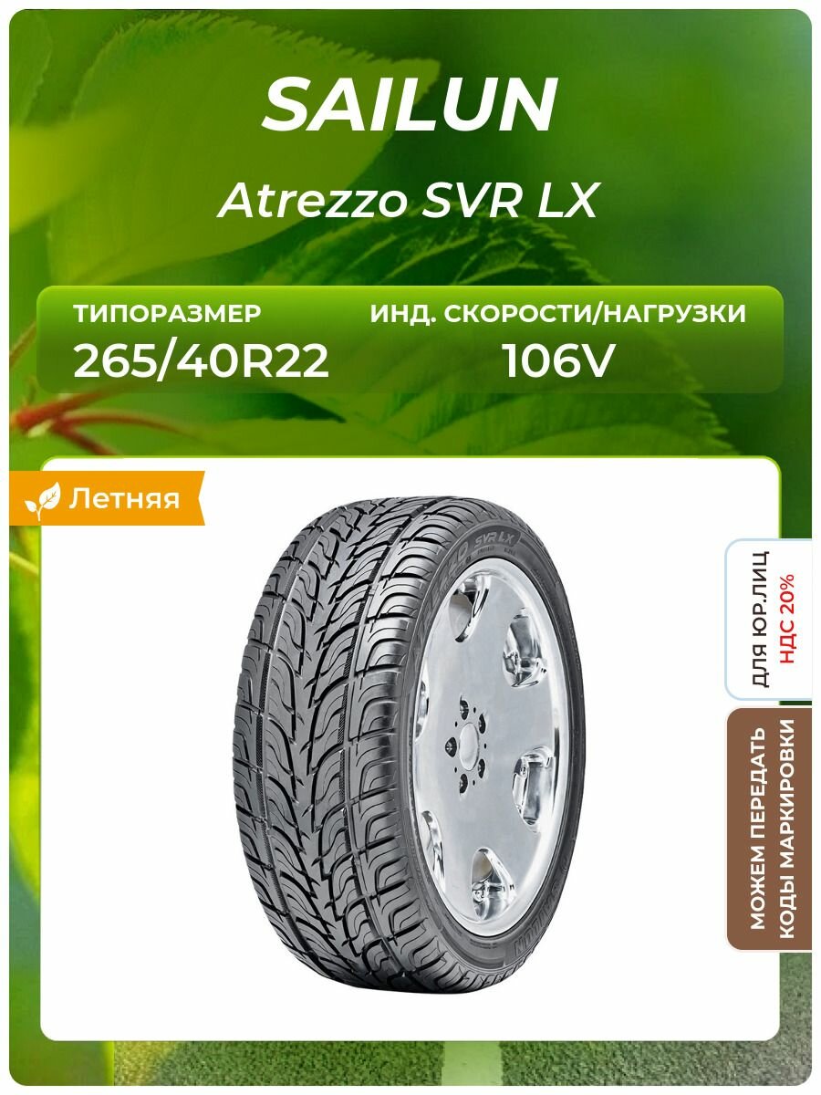 Шина SAILUN Atrezzo SVR LX 265/40 R22 106V