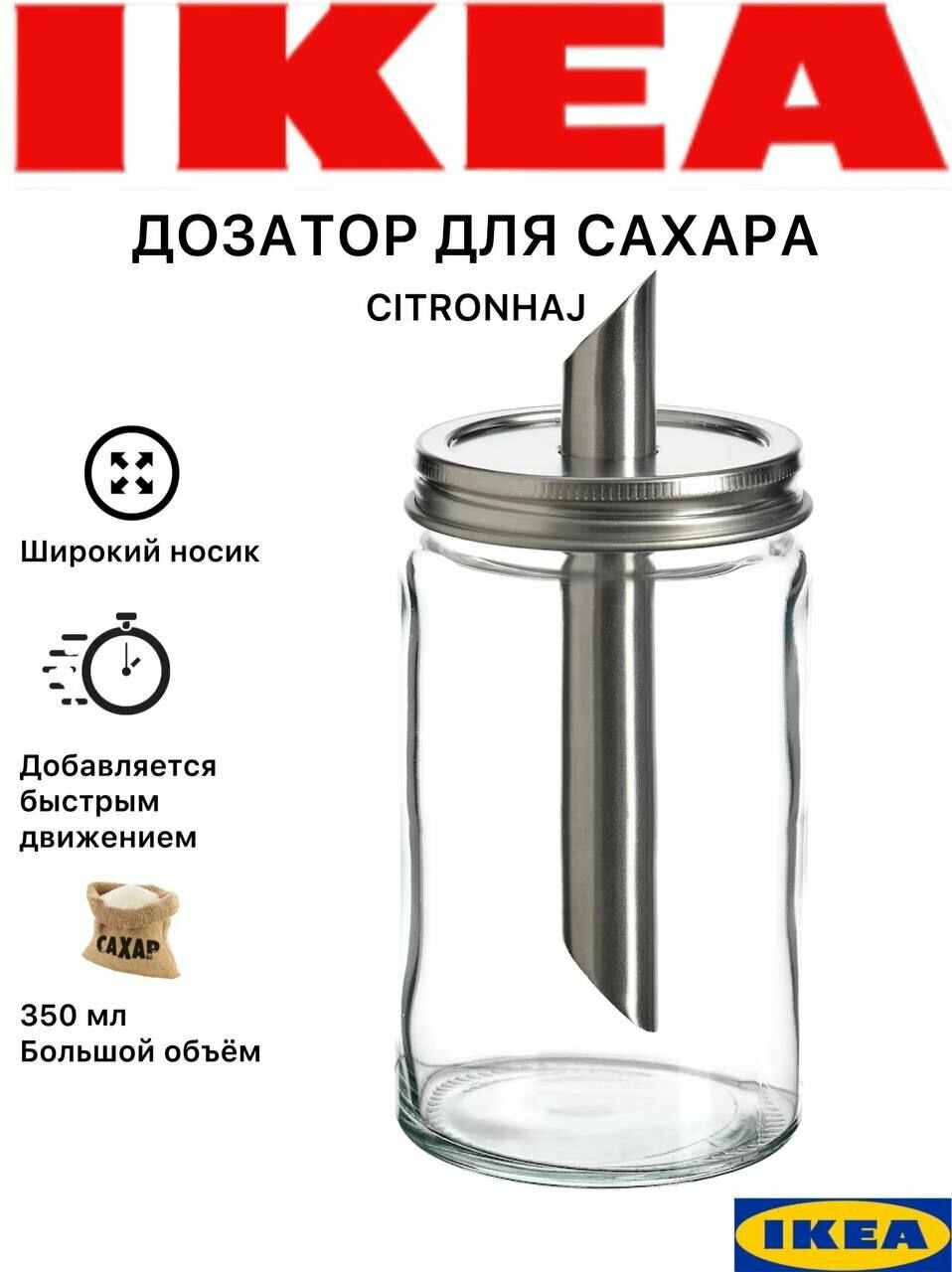 Сахарница Икеа Цитронхай, 350 мл. Дозатор для сахара