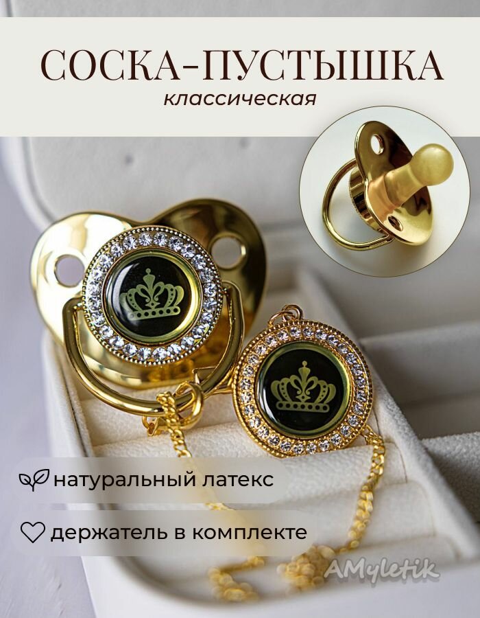 Пустышка для новорожденных с короной и держатель
