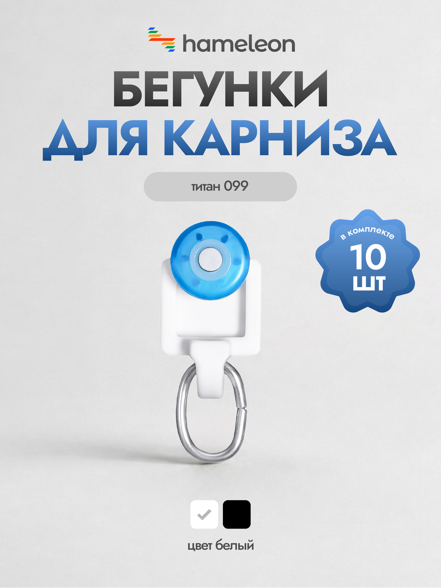 Роликовые бегунки для карнизов хамелеон титан 099, 10шт, цвет Белый