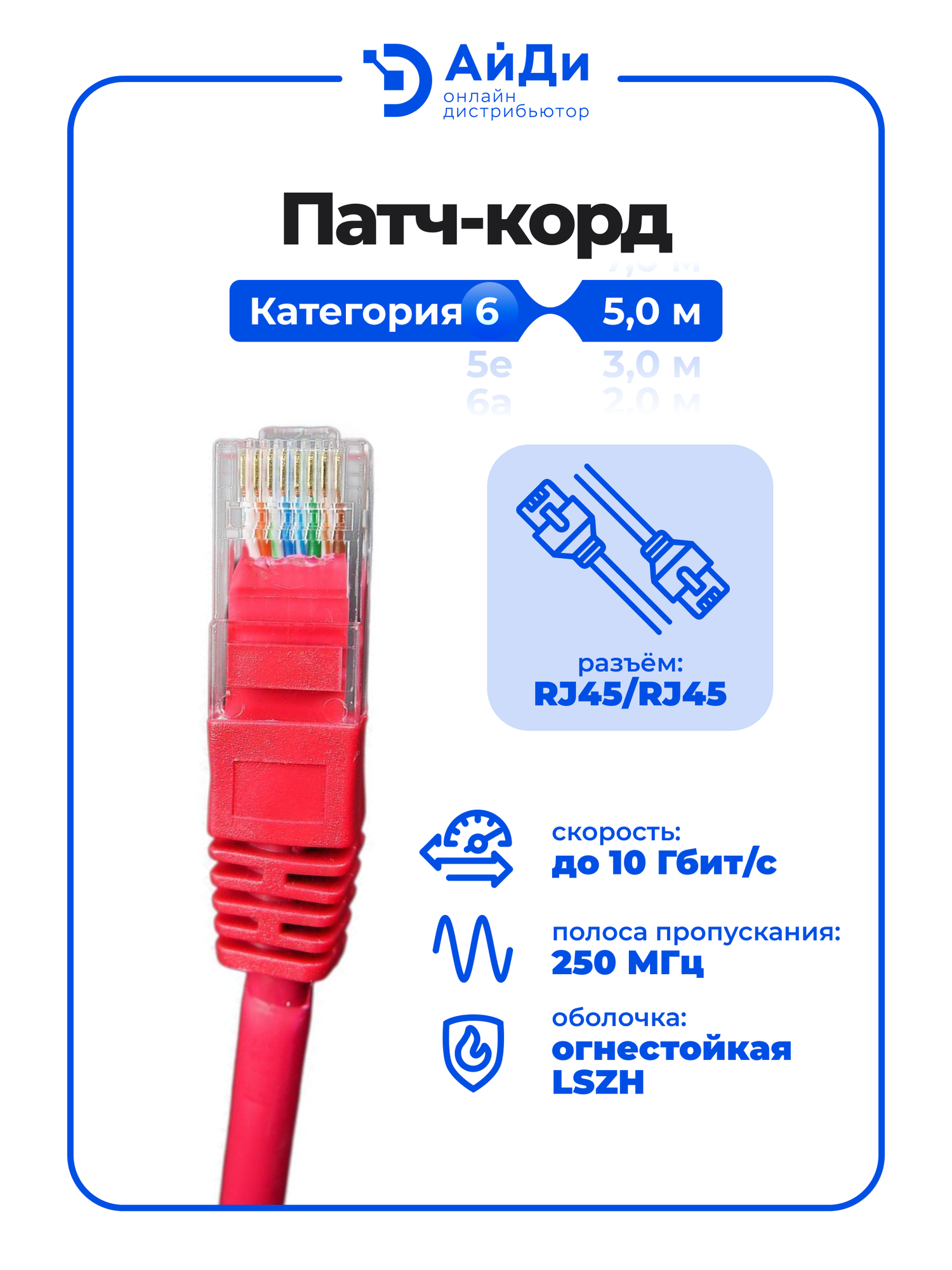 Интернет-кабель, категория 6, неэкранированный, U/UTP, RJ45-RJ45, 250 МГц LSZH, AWG24 5м, красный