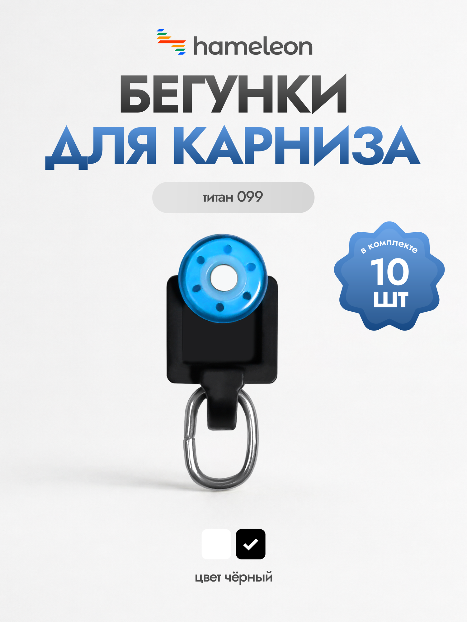 Роликовые бегунки для карнизов хамелеон титан 099, 10шт, цвет Черный