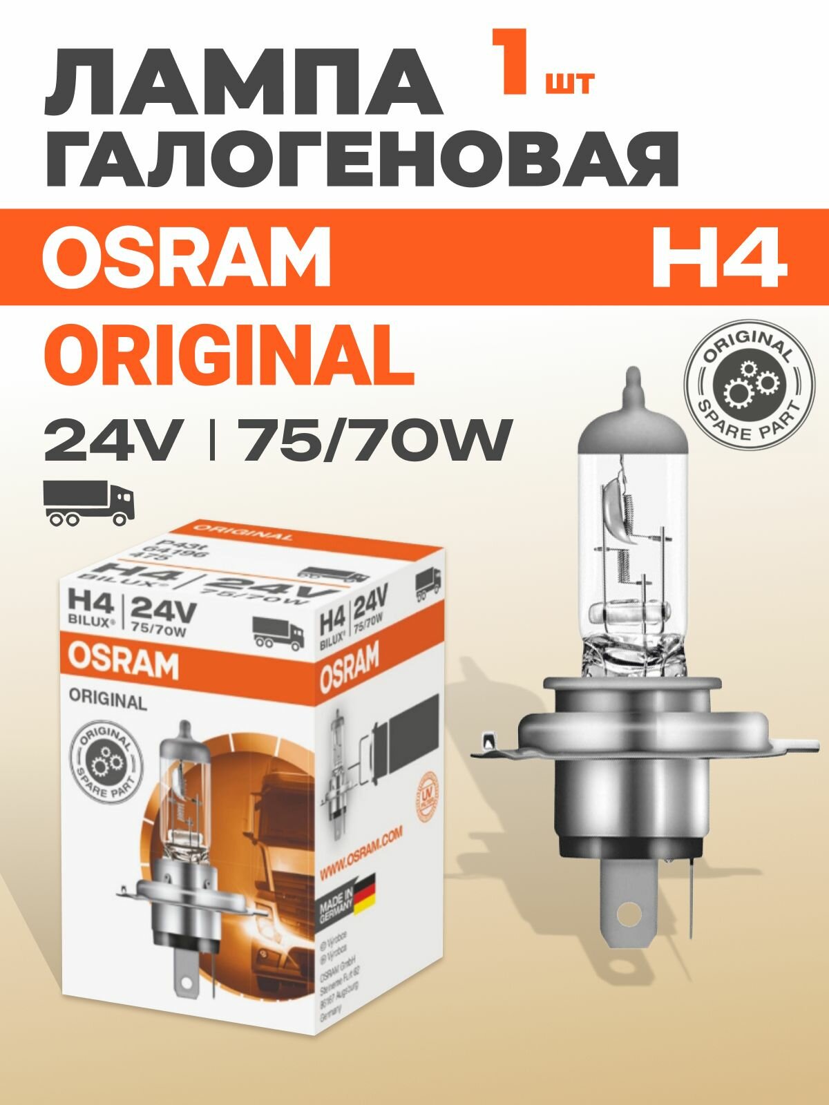 Osram Галогеновая лампа H4 Original Line 75/70W 24V 64196