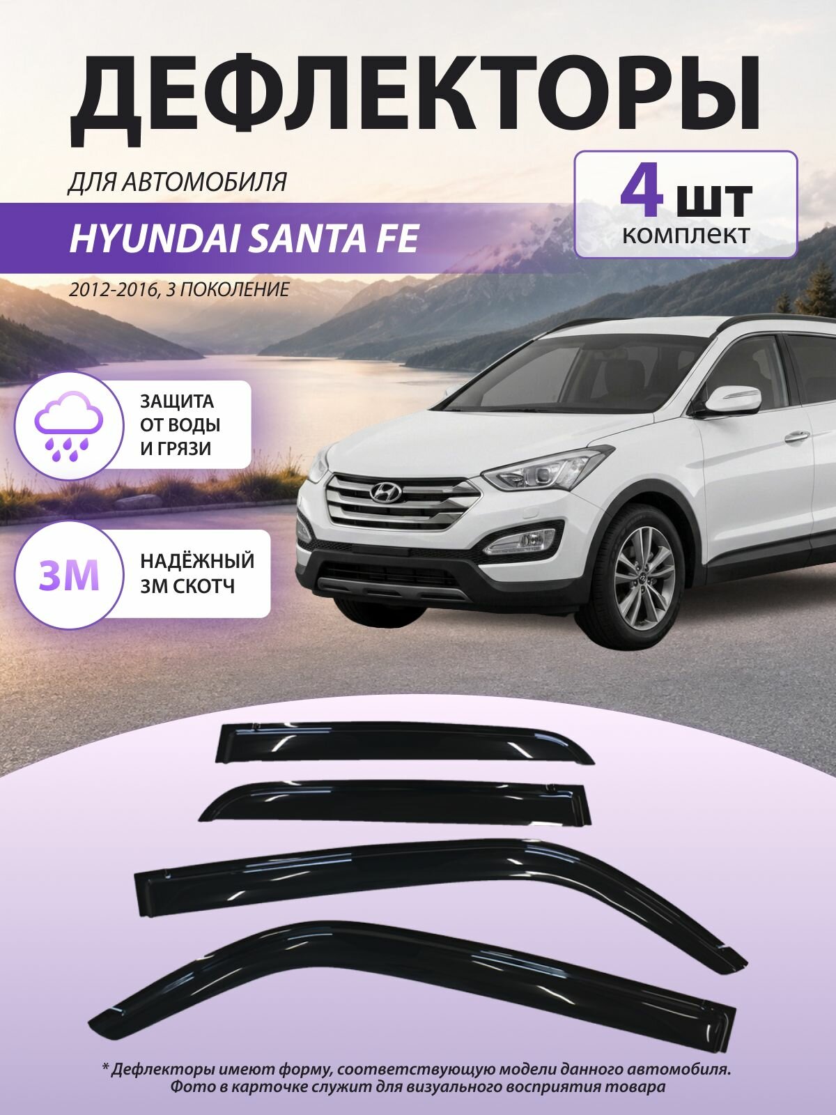 Дефлекторы боковых окон Hyundai Santa Fe 2012-2016 ветровики для автомобиля с хромом