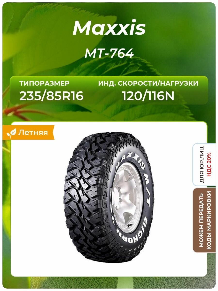 Шина Maxxis MT-764 235/85R16 120/116N
