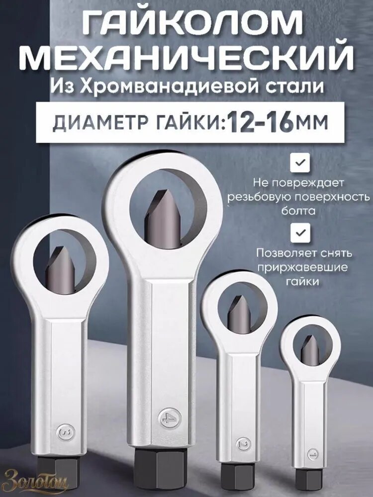 Гайколом 12-16 мм механический из хромованадиевой стали, Сервис Ключ